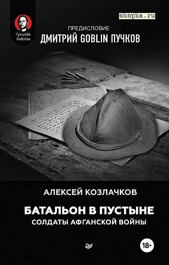 Батальон в пустыне. Солдаты Афганской войны
