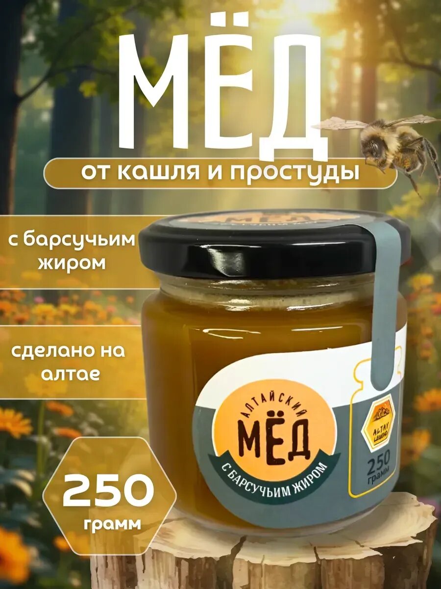 Мёд с Барсучьим жиром 250 гр в подарок Легенда Алтая
