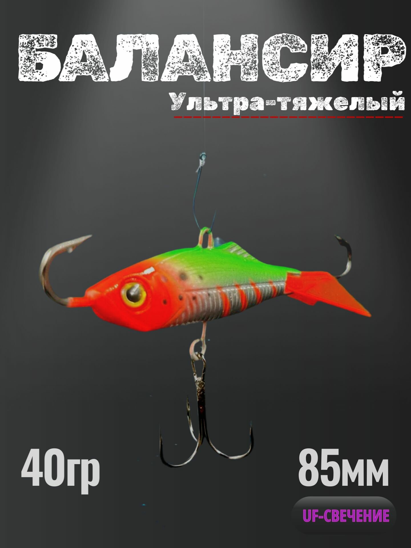 Балансир для зимней рыбалки Big Fish 40гр 85мм #17