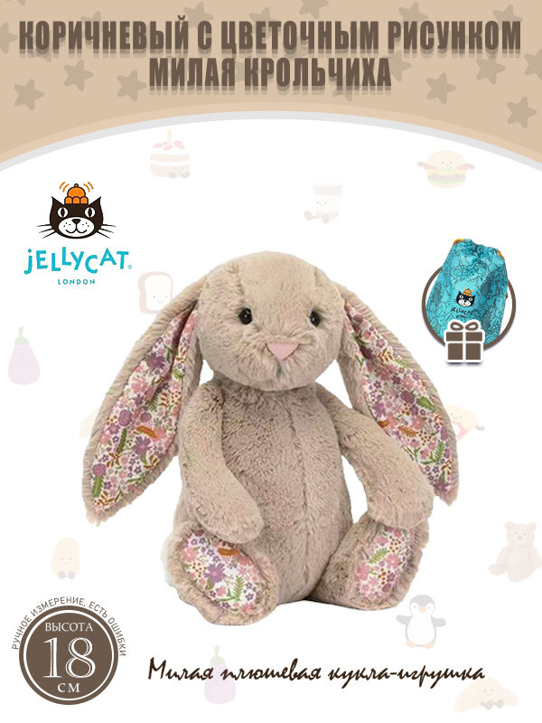 JELLYCAT Коричневый с цветочным рисунком Милая Крольчиха/Милая плюшевая игрушка Toy/18cm