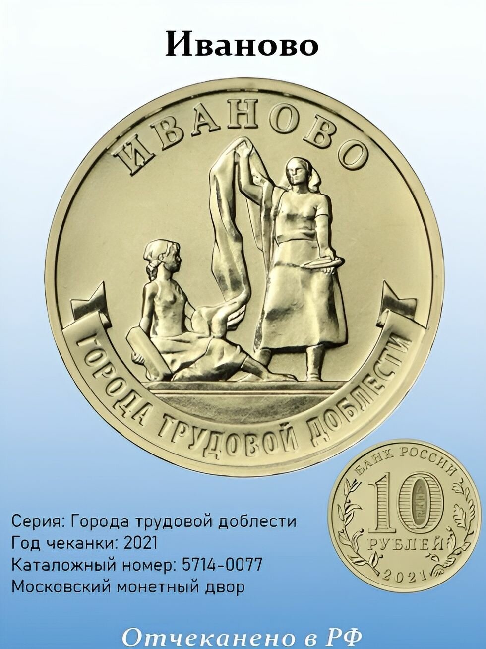 10 рублей 2021 Иваново серия: "Города трудовой доблести", сохранность UNC-AU в капсуле