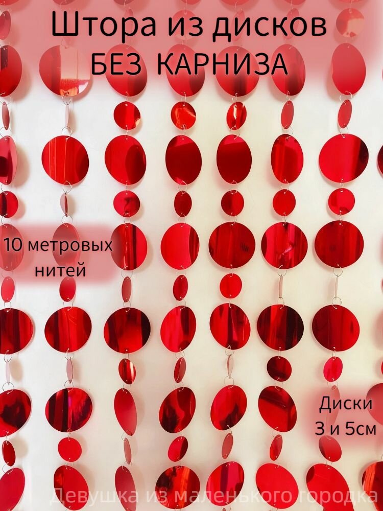 Занавеска на дверь из бусин красный диски