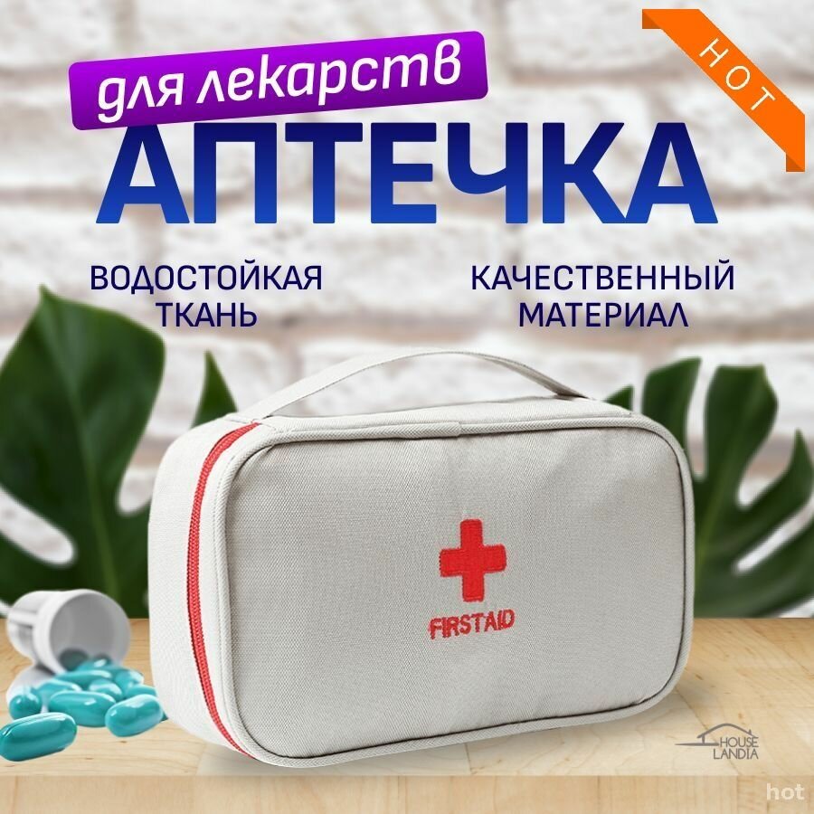Аптечка-органайзер дорожный для хранений медикаментов