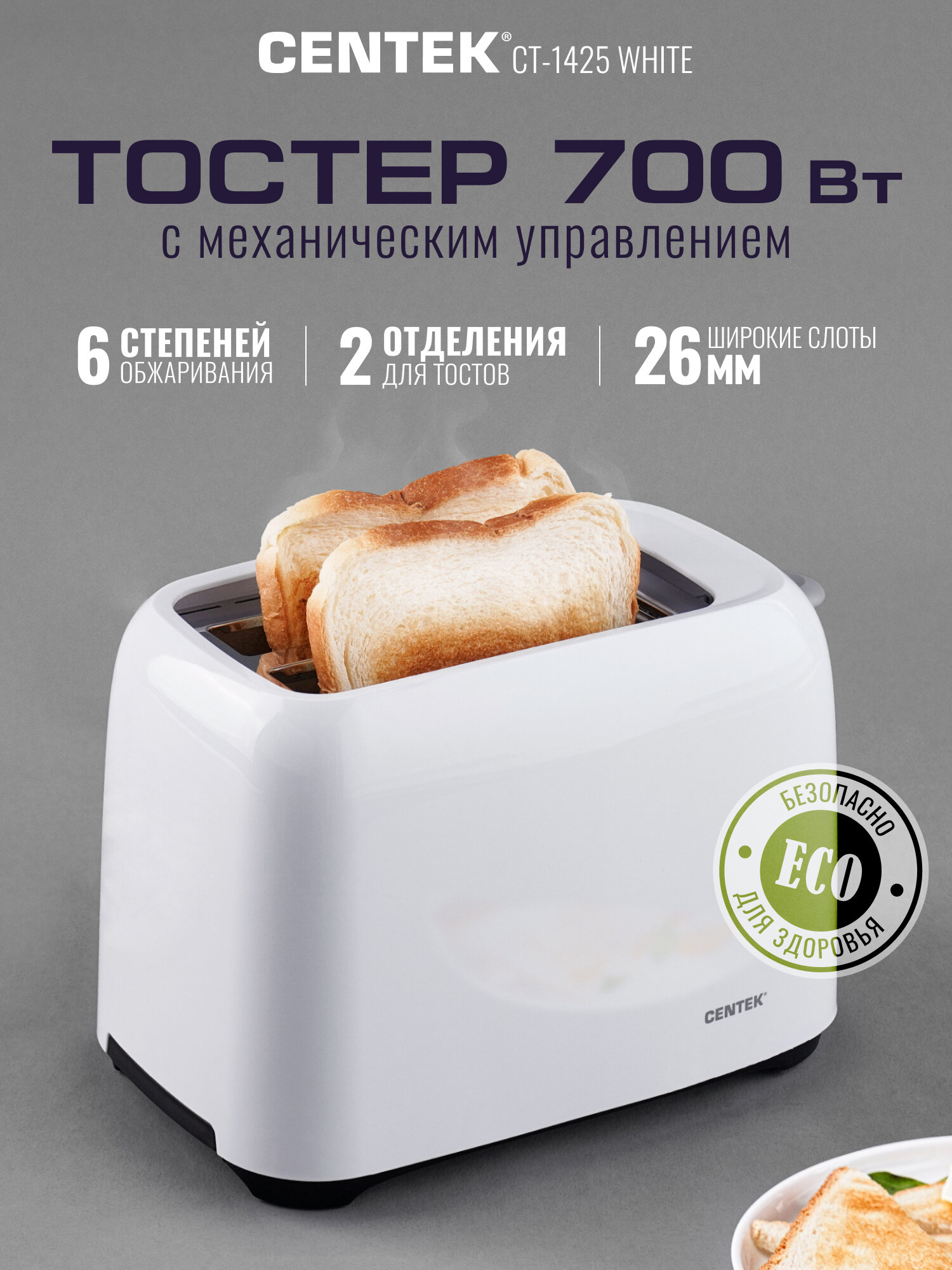 Тостер Centek CT-1425 White Мощность 700Вт, Cъемный поддон для сбора крошек, Ненагревающийся корпус, Функция отмены