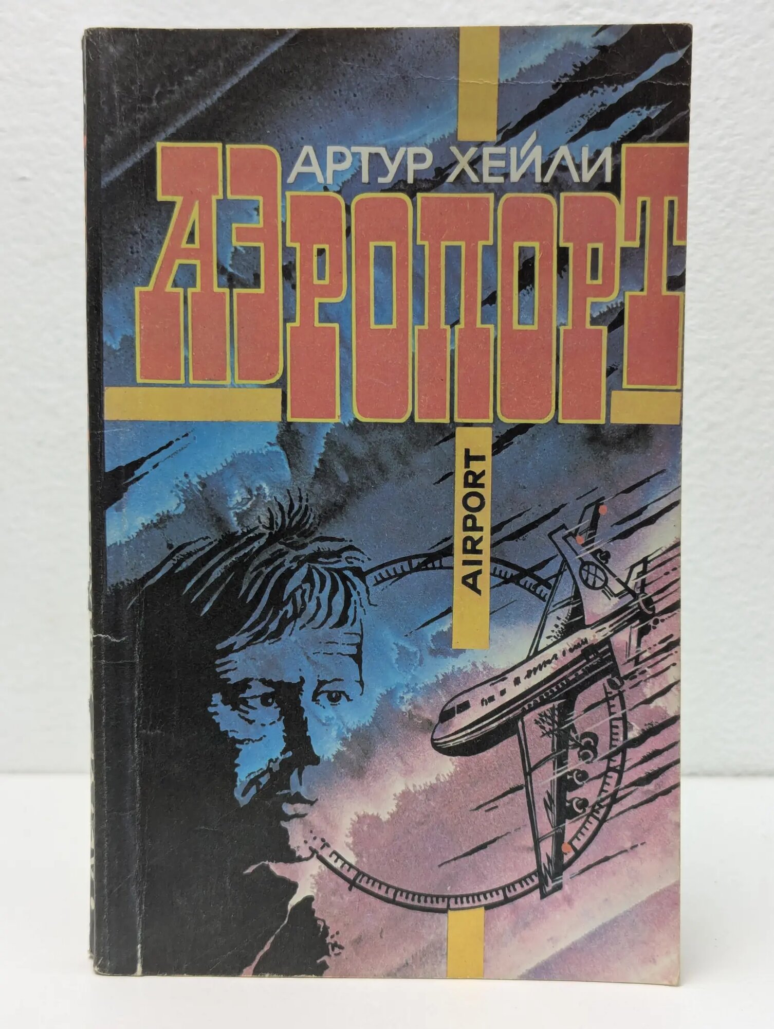 Аэропорт Хейли Артур 1991