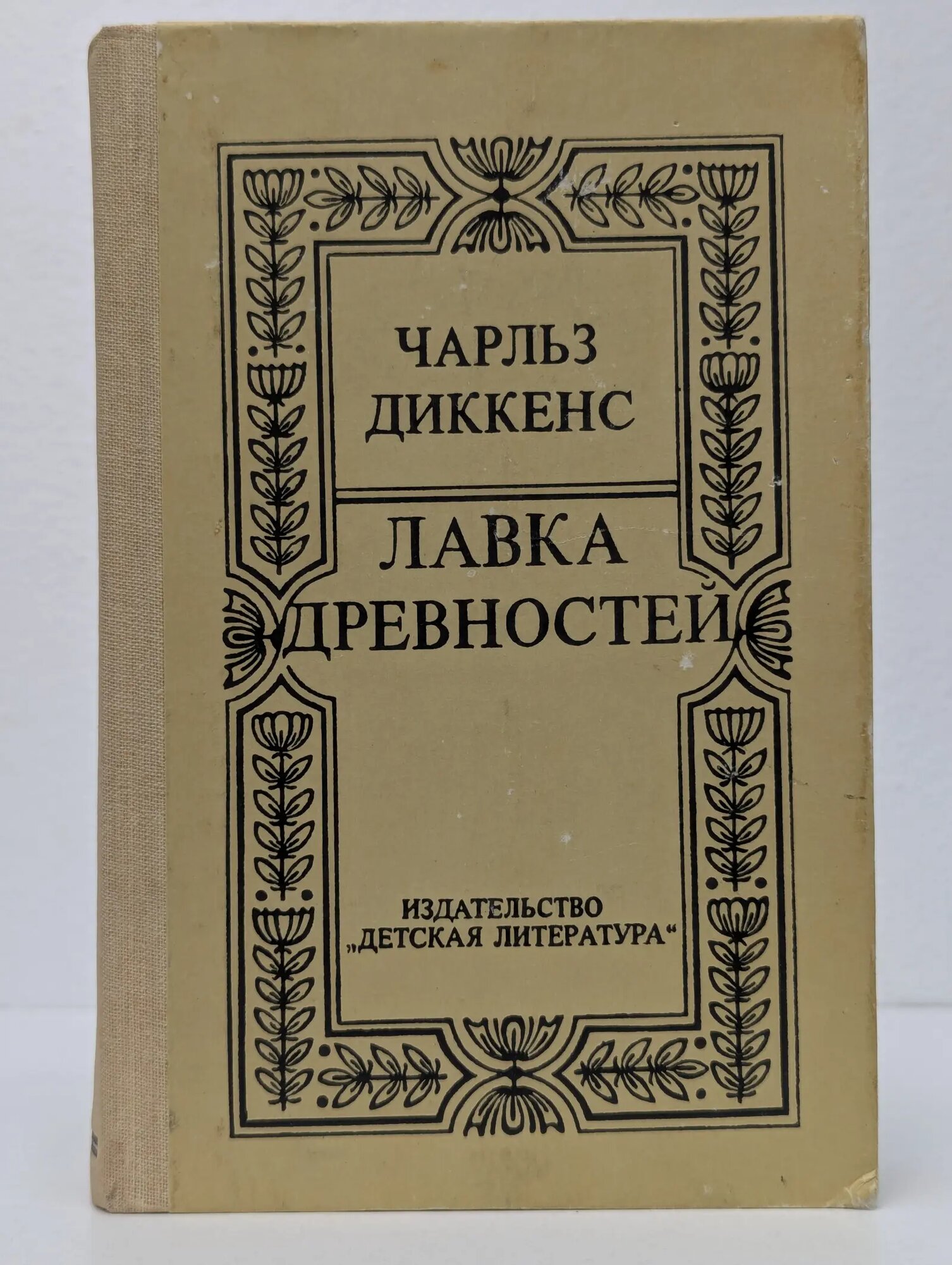 Лавка древностей Диккенс Чарльз Джон Хаффем 1983
