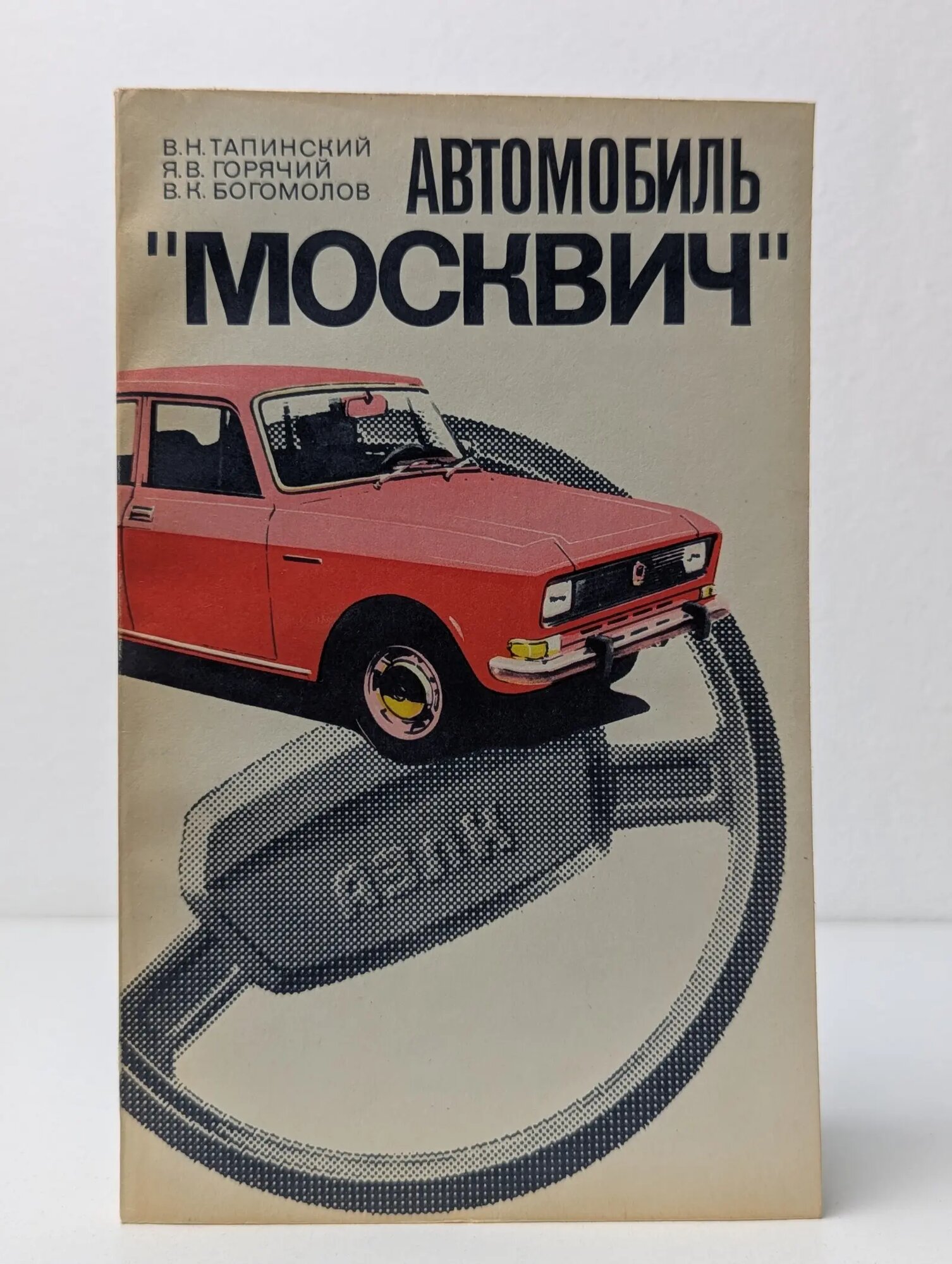 Автомобиль Москвич. Советы автолюбителям по эксплуатации и обслуживанию Богомолов Владислав Константинович, Горячий Яков Владимирович 1984