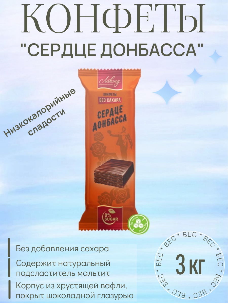 Лаконд вафельные конфеты без добавления сахара «Сердце Донбасса» 3 кг