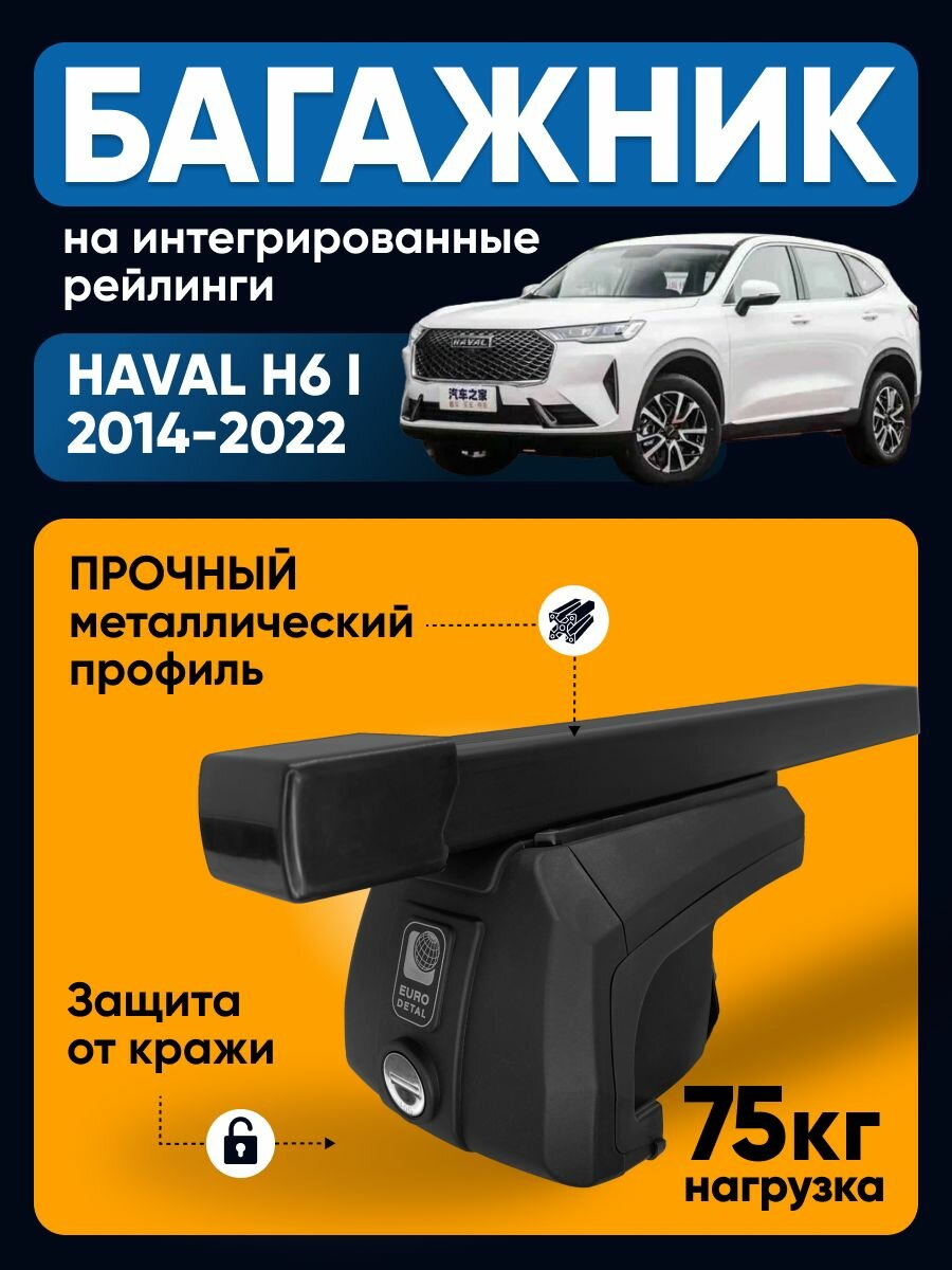 Багажник на крышу Хавал Н6 / Haval H6 I 2014-2022 на рейлинги прямоугольные перекладины ET2015SZ125