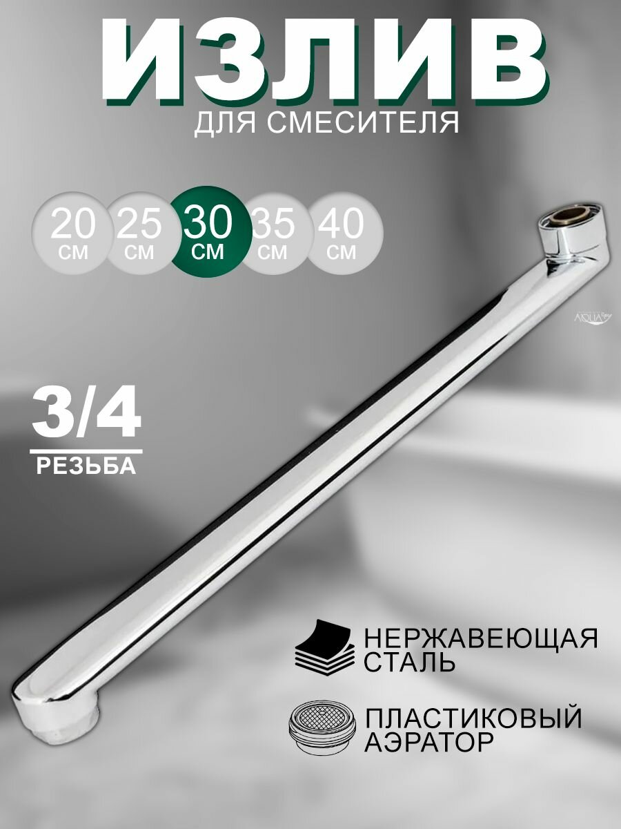 Излив для смесителя в ванной 30 см из нержавеющей стали, прямой, плоский прямой плоский нержавейка для ванной