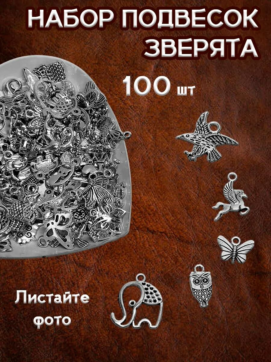 Подвески для рукоделия и творчества мир животных