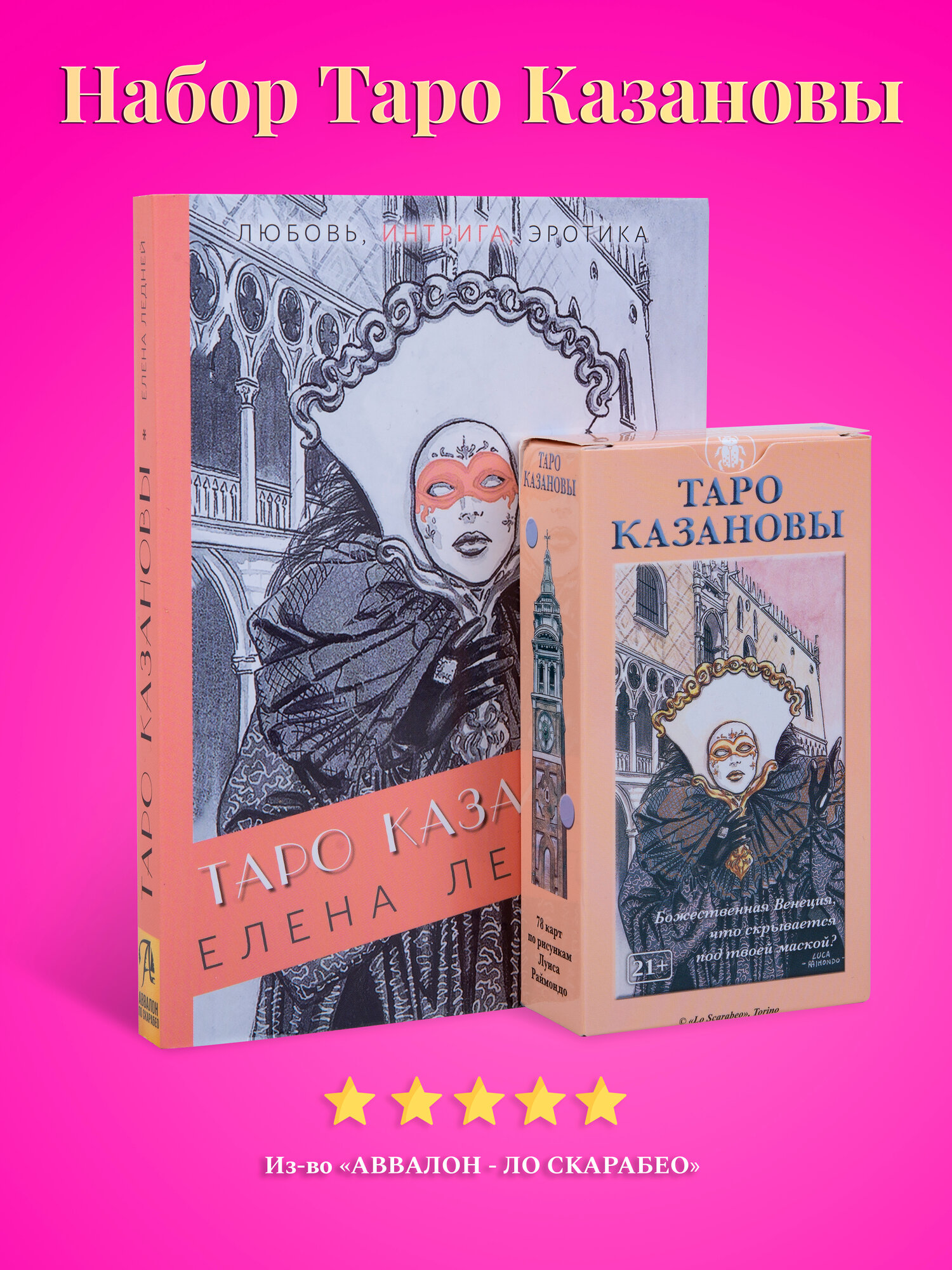 Набор Таро Казановы + Книга Толкование