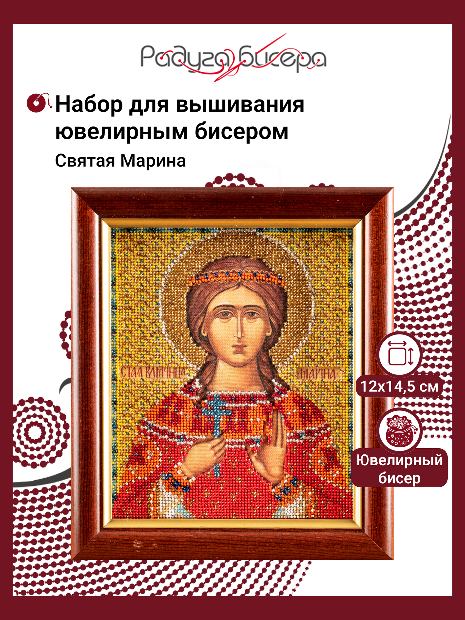 Набор для вышивки бисером, Радуга бисера, В-329, Святая Марина, 12Х14