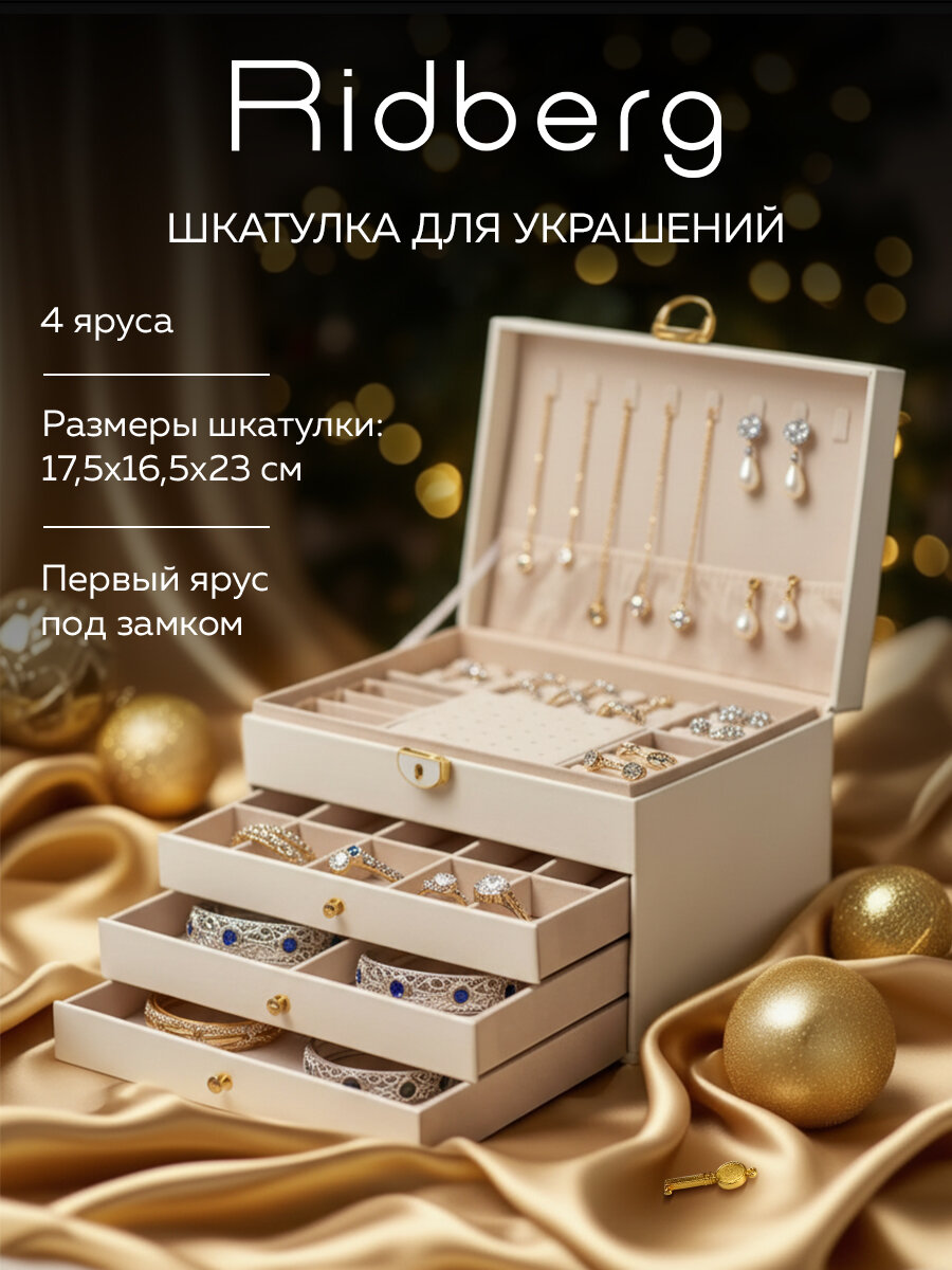 Шкатулка для украшений RIDBERG White, экокожа, 3 выдвижных ящика, замок, белая