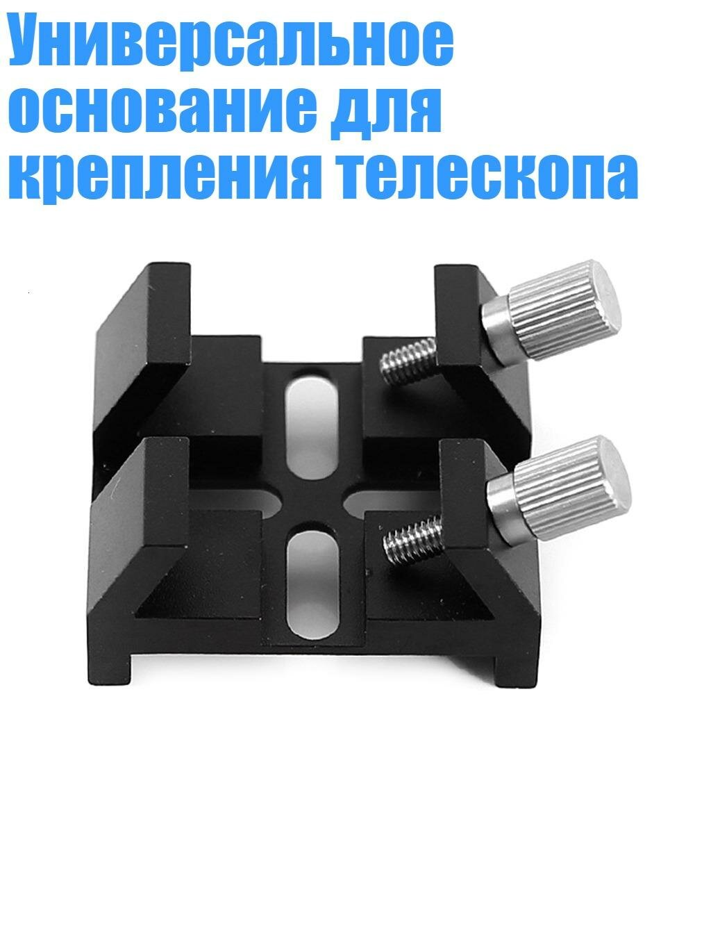 Универсальное основание для крепления телескопа