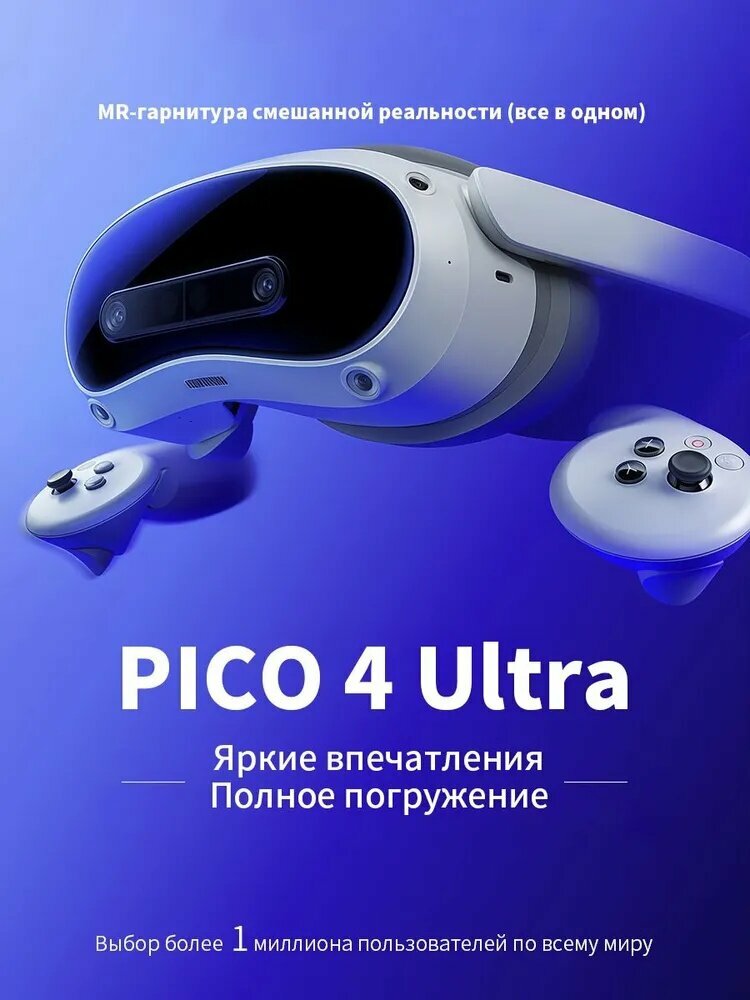 Очки виртуальной реальности PICO 4 Ultra, 12ГБ + 256 ГБ