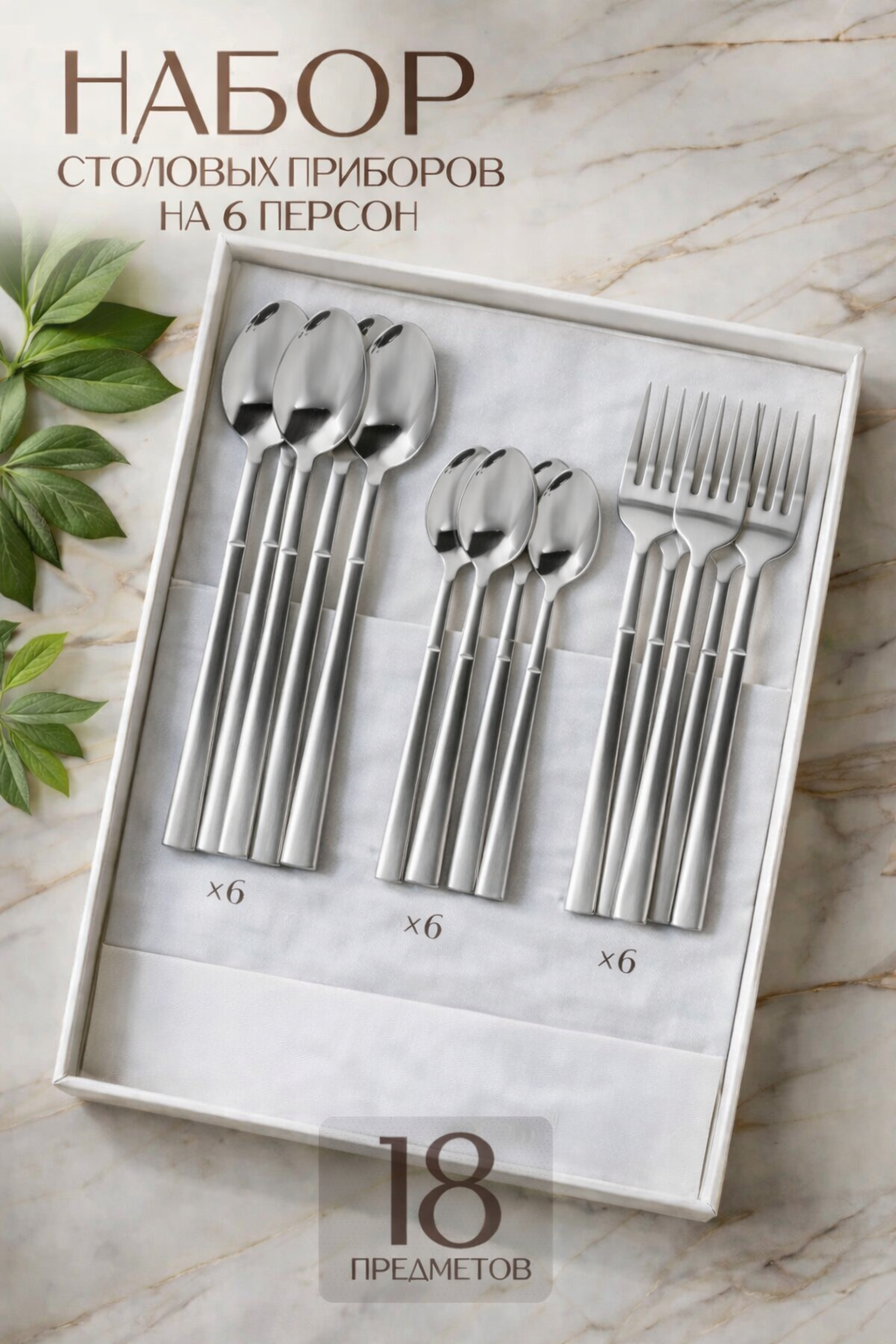 Набор столовых приборов, 18 предметов на 6 персон, нержавеющая стал (набор ложек и вилок)