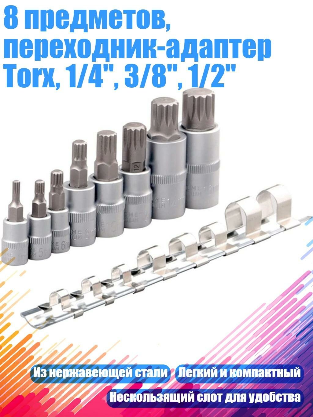 8 предметов, переходник-адаптер Torx, 1/4", 3/8", 1/2"