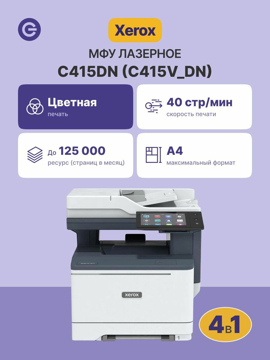 МФУ лазерное XEROX VersaLink C415DN (C415V_DN), официальная гарантия