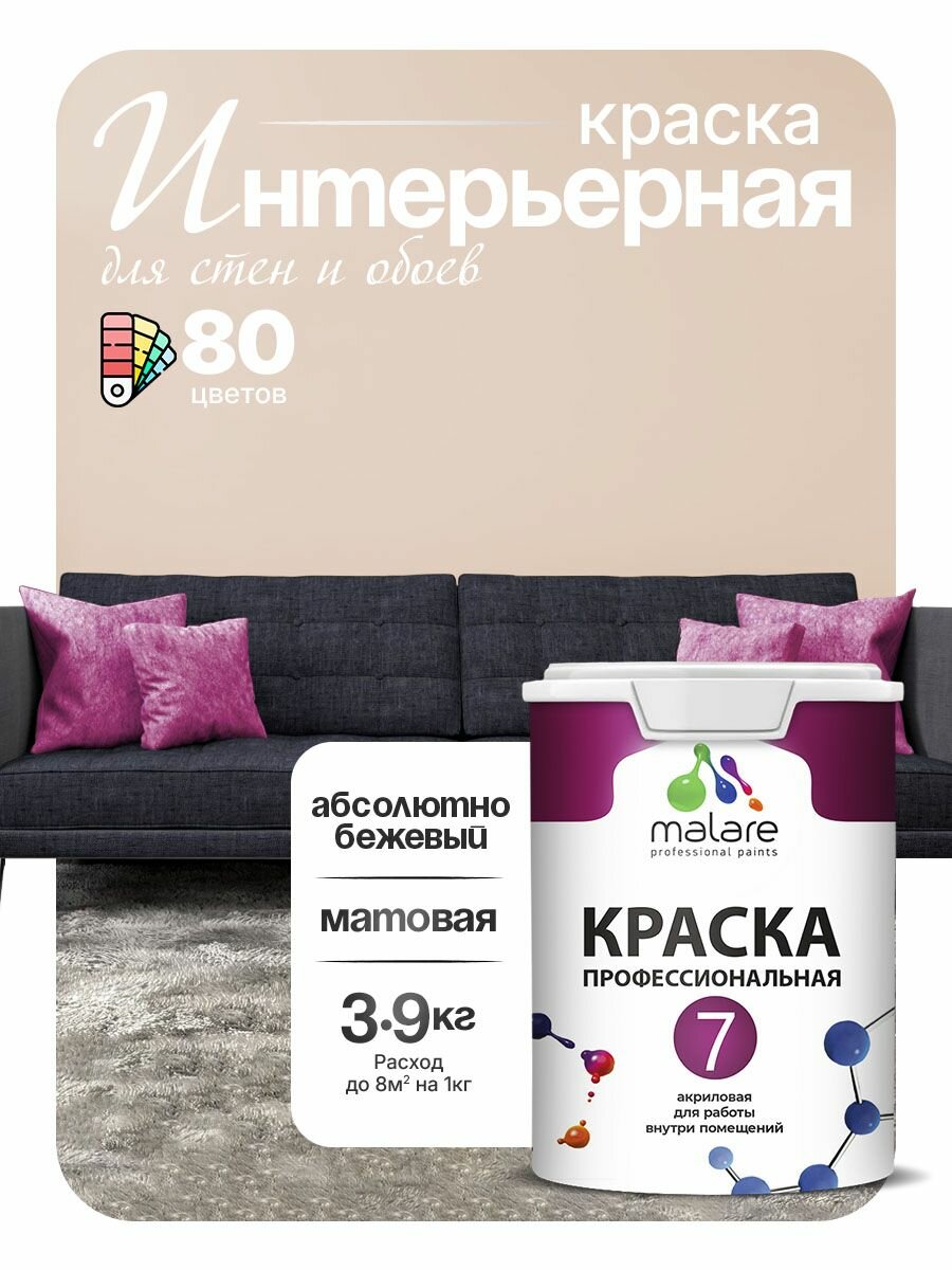 Краска Malare Professional Euro №7 интерьерная для стен и обоев, для потолка, акриловая, быстросохнущая, без запаха, матовая, абсолютный бежевый, (2.7л - 3.9кг).