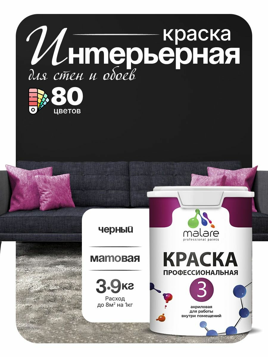 Акриловая краска Malare Euro №3 интерьерная для стен и обоев, для потолка, быстросохнущая без запаха, матовая, черный, (2.7л - 3.9кг).
