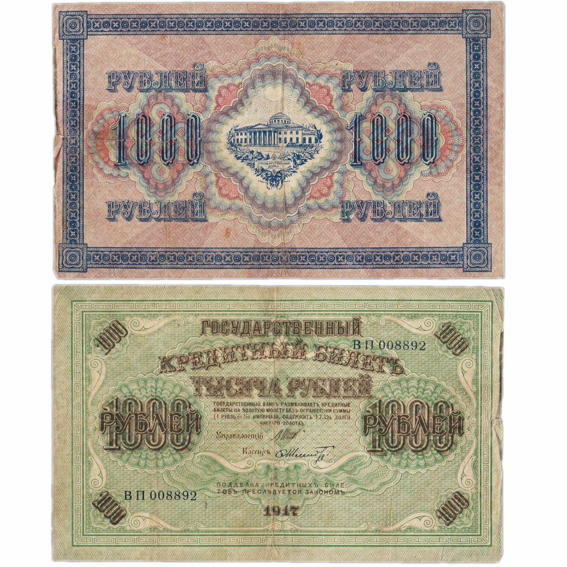 1000 рублей 1917 управляющий Шипов, кассир Шмидт