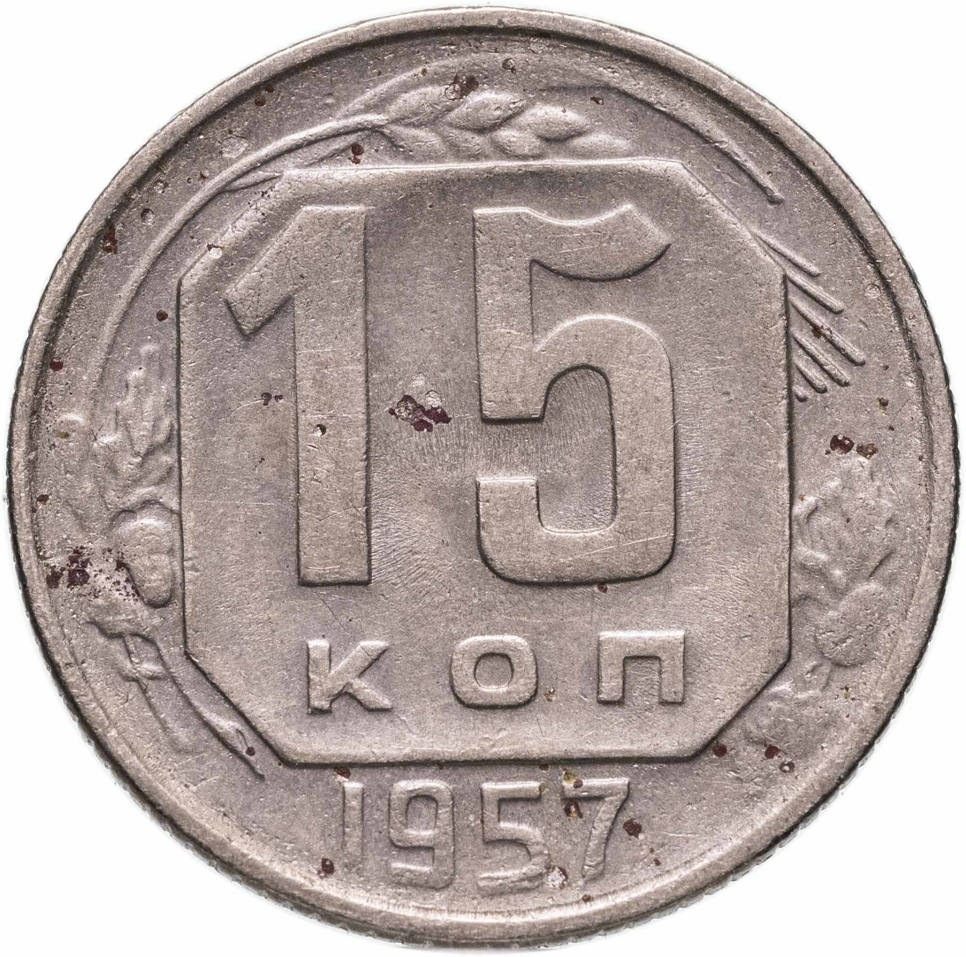 15 копеек 1957, Мельхиор медь-никель, в сохранности VF-XF