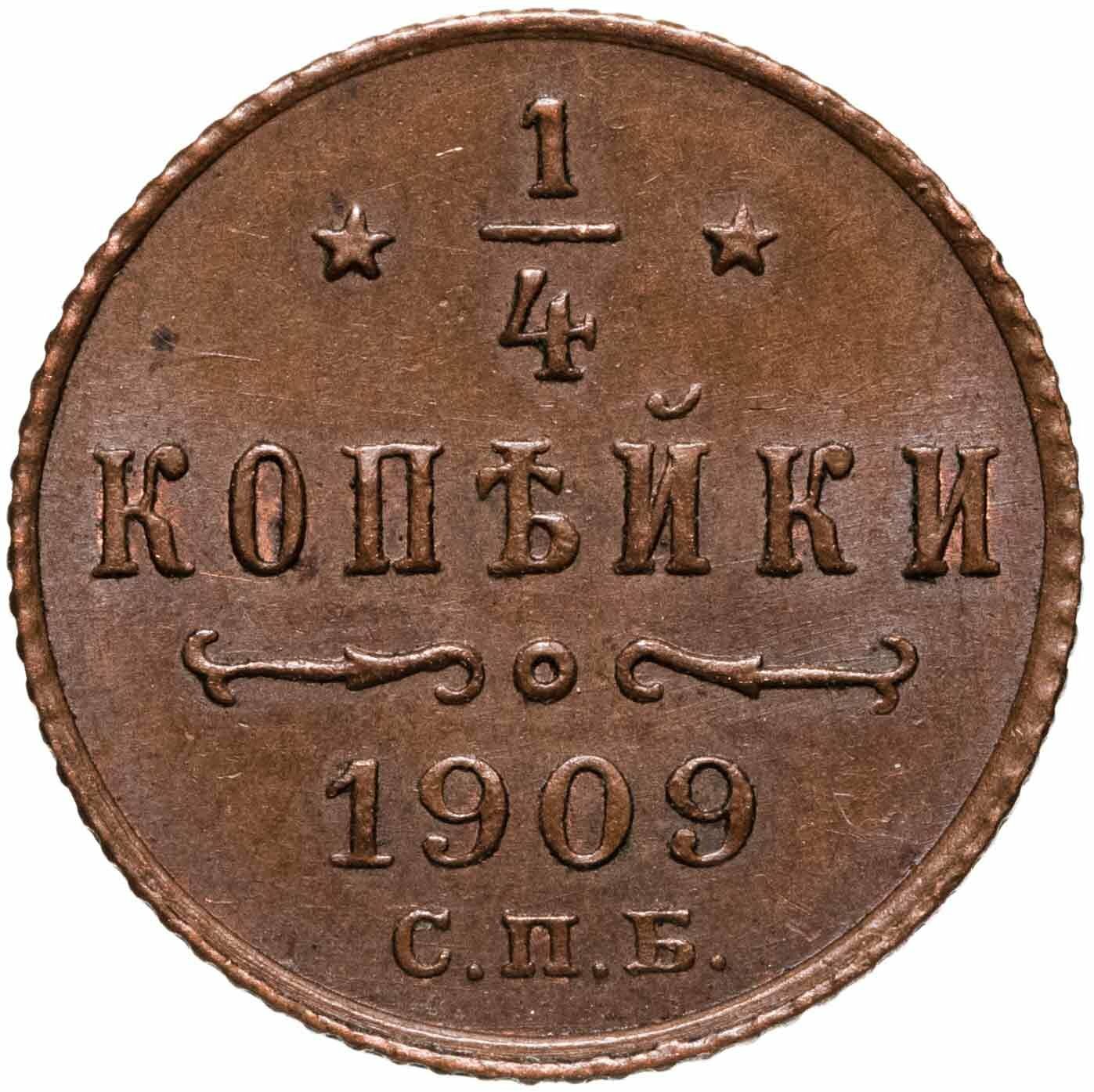 1/4 копейки 1909 СПБ, Медь, в сохранности XF-AU