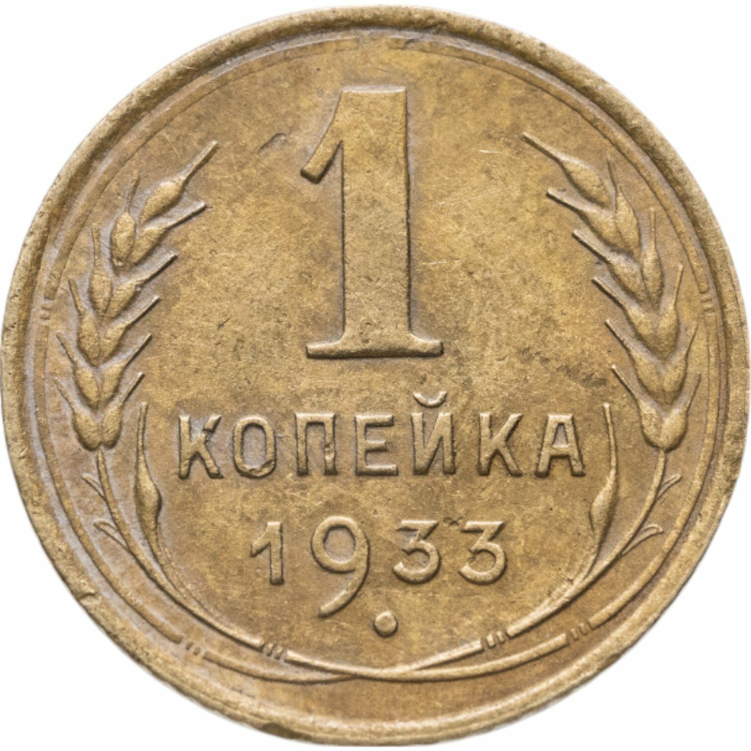 1 копейка 1933, Бронза, в сохранности VF-XF