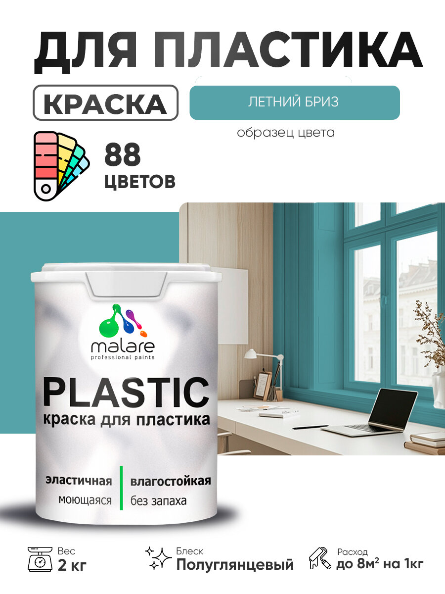 Резиновая краска для пластика Malare Plastic для пенопласта ПВХ сайдинга, для подоконников и откосов, быстросохнущая без запаха, полуглянцевая, летний бриз, 2 кг