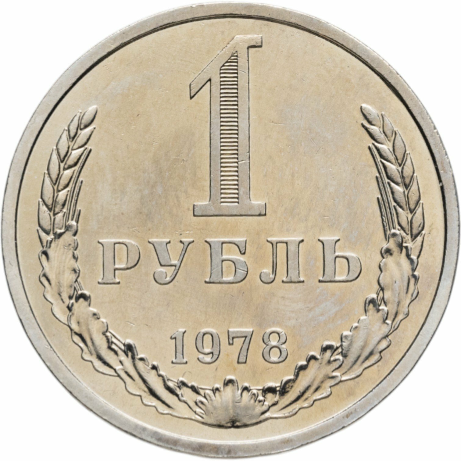 1 рубль 1978 Штемпельный блеск, Мельхиор медь-никель, в сохранности UNC