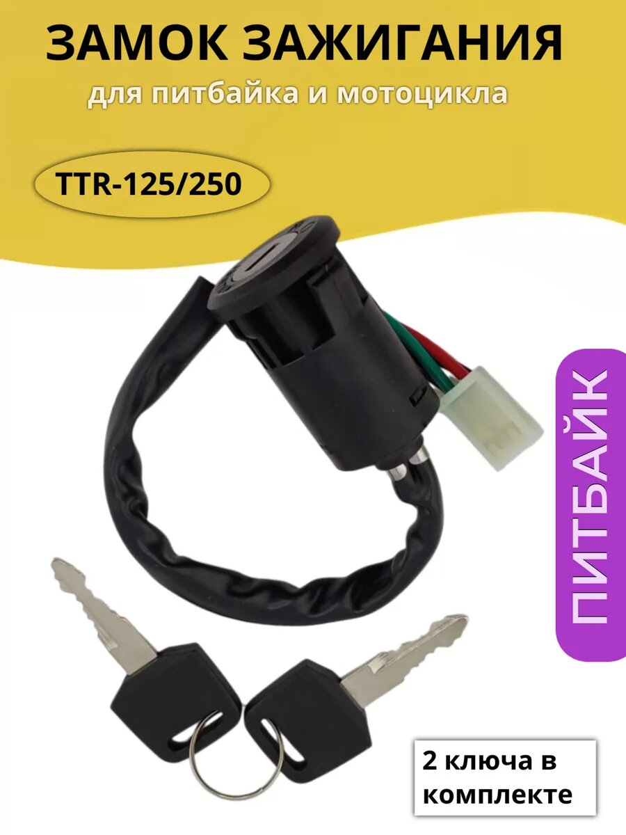 Замок зажигания питбайк IRBIS TTR 125 и 250