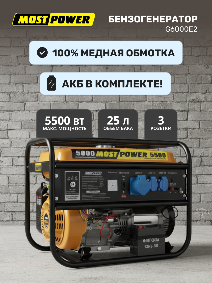 Генератор бензиновый MOST POWER G5000E2 5.5 кВт, АКБ, электростартер, медная обмотка, 220 В, подготовка к ГБО