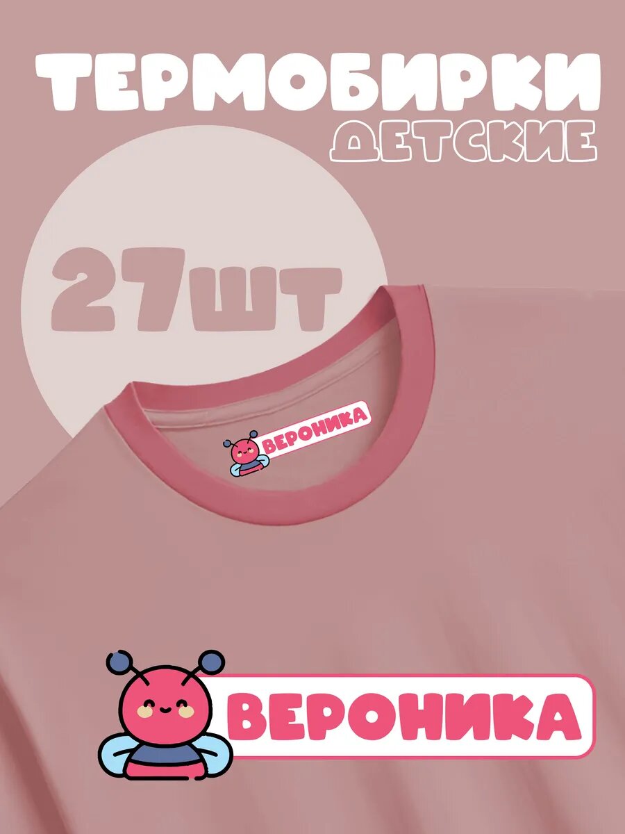 Термонаклейка именная Вероника на одежду детская в сад