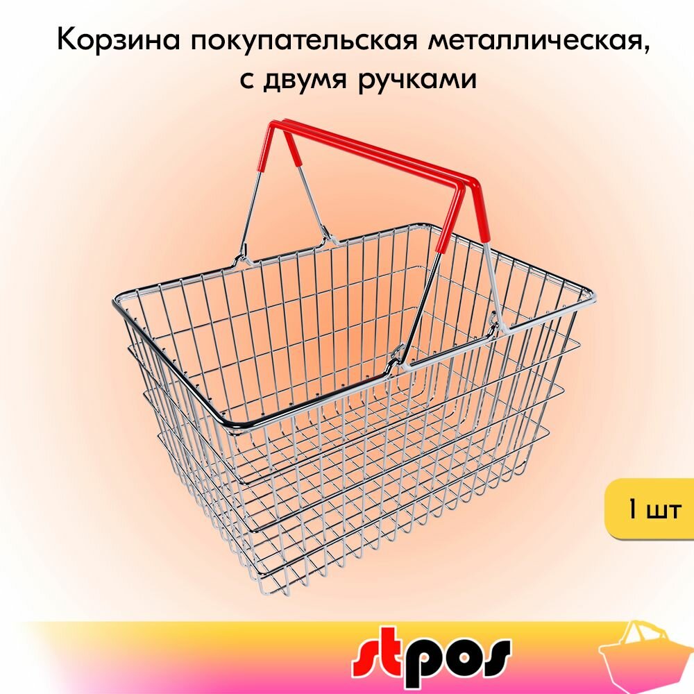 Корзина покупательская