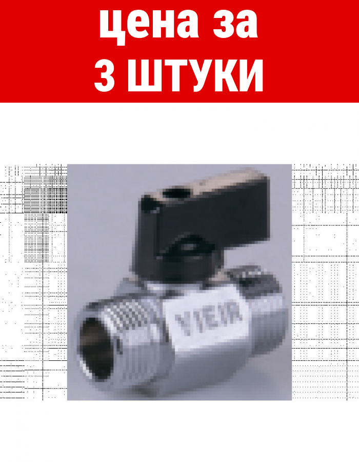 Комплект 3 шт, кран для воды ШАР мини 1/2 Ш-Ш