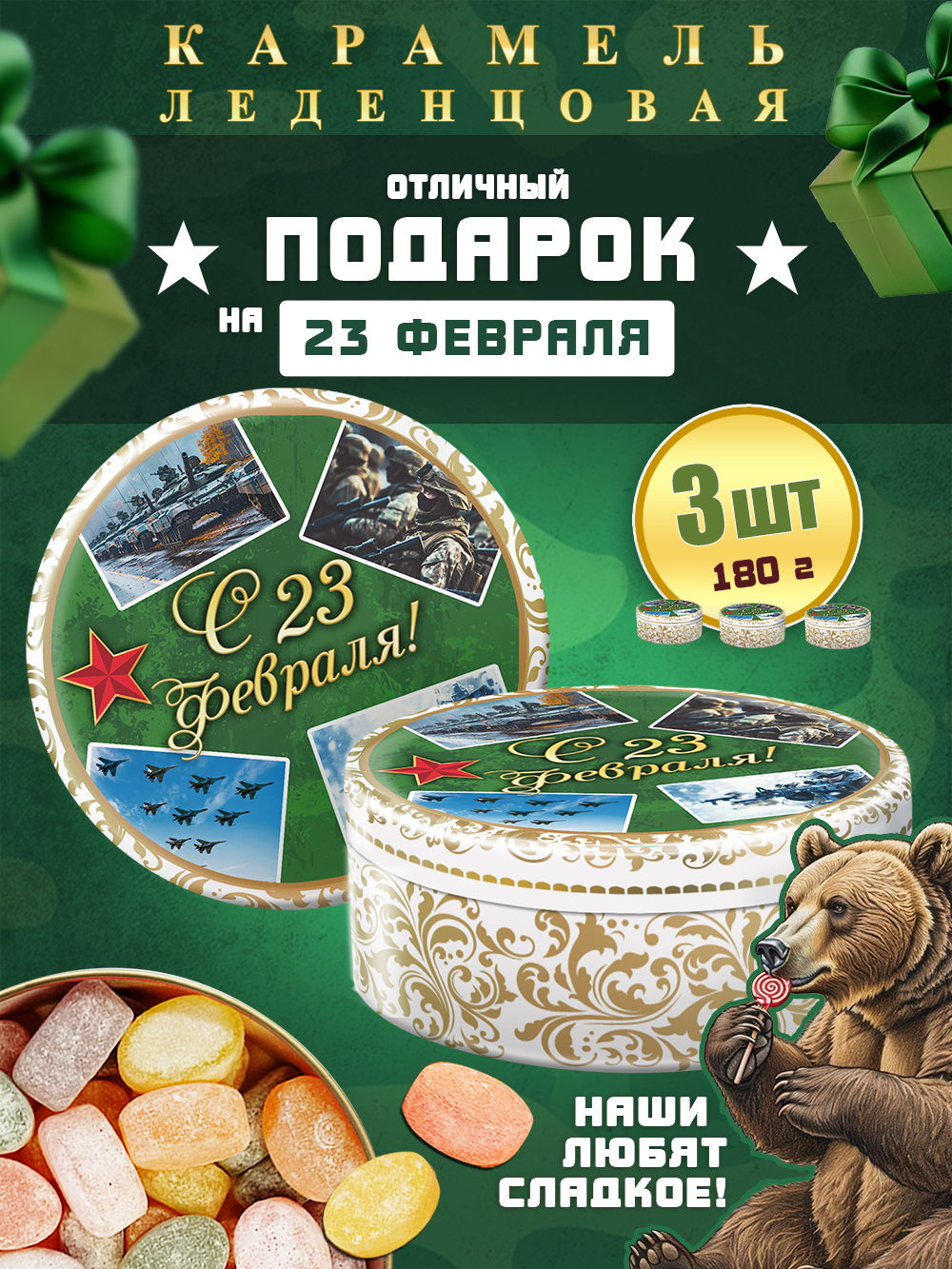 Леденцы карамель Wooden Dreams сувенирная "С 23 февраля!", ассорти, без ГМО, в жестянной банке, 3 шт