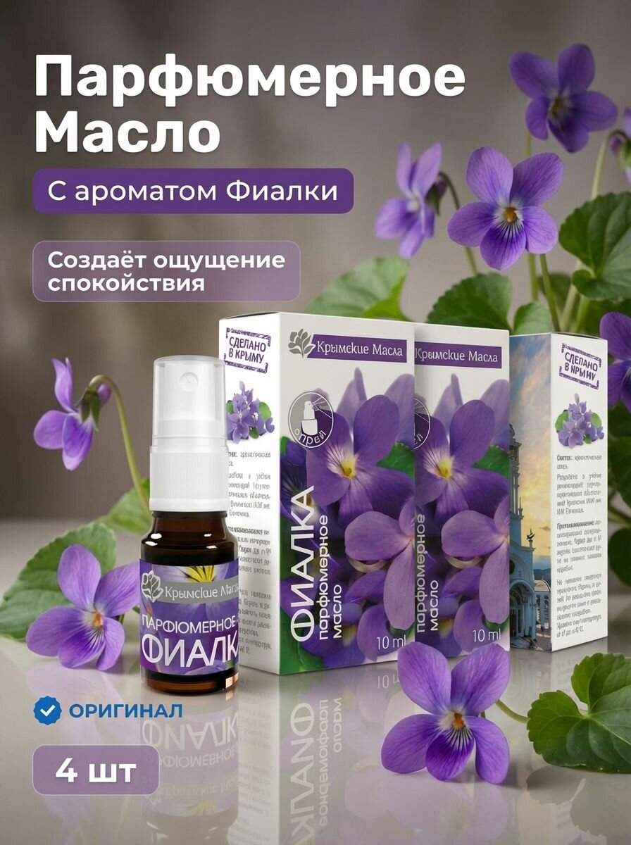 Крымские масла Парфюмерное масло Фиалка (спрей), 10 мл 4 шт
