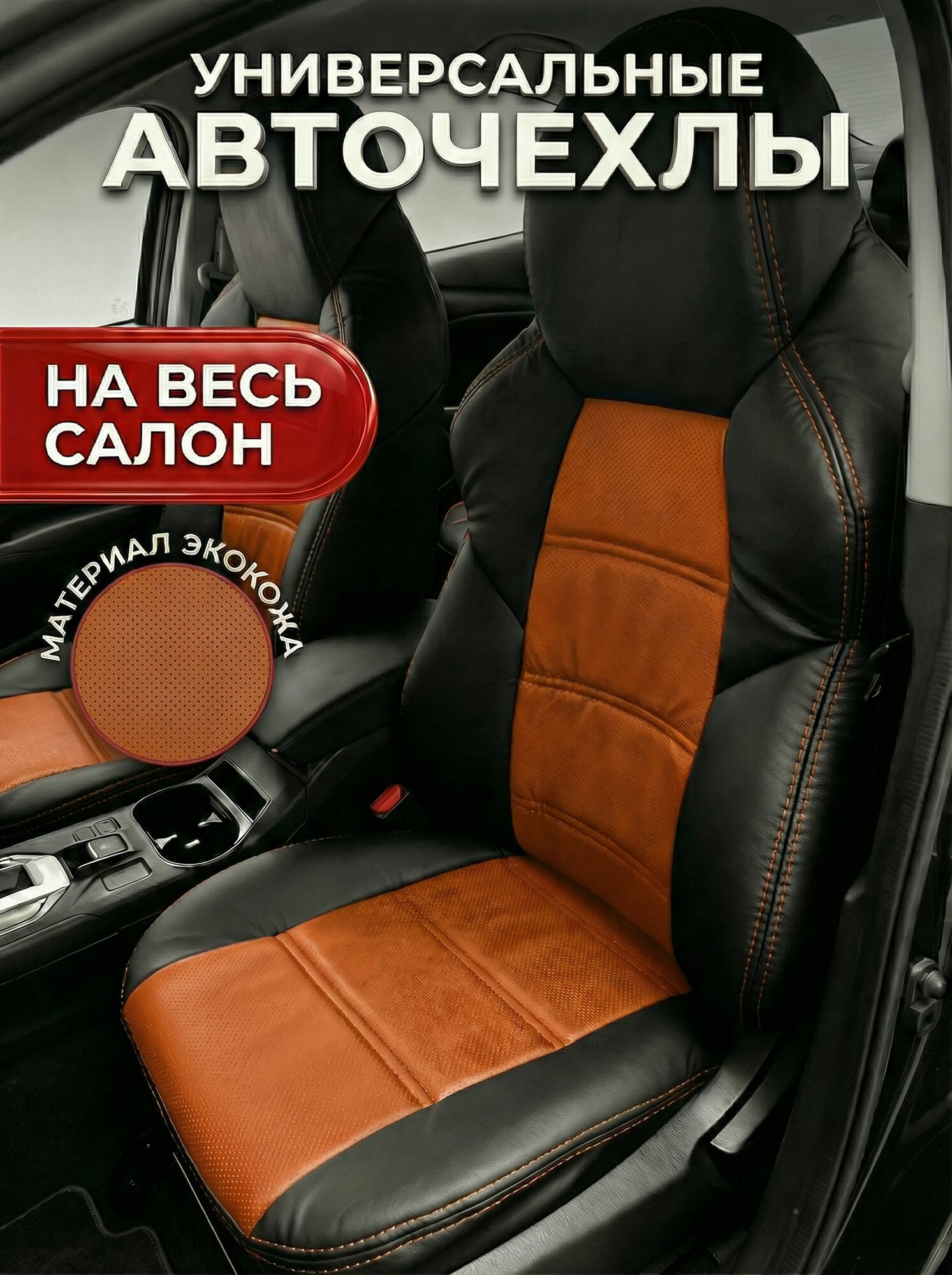 Универсальные авточехлы на весь салон автомобиля