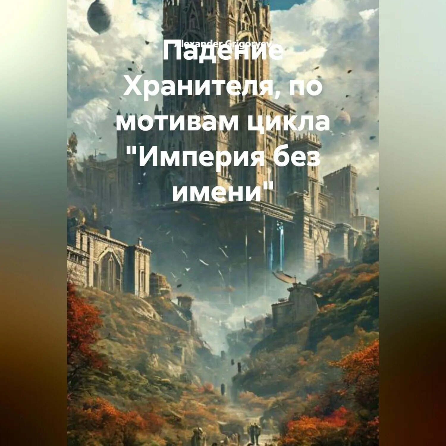 Падение Хранителя, по мотивам цикла Империя без имени [Аудиокнига]