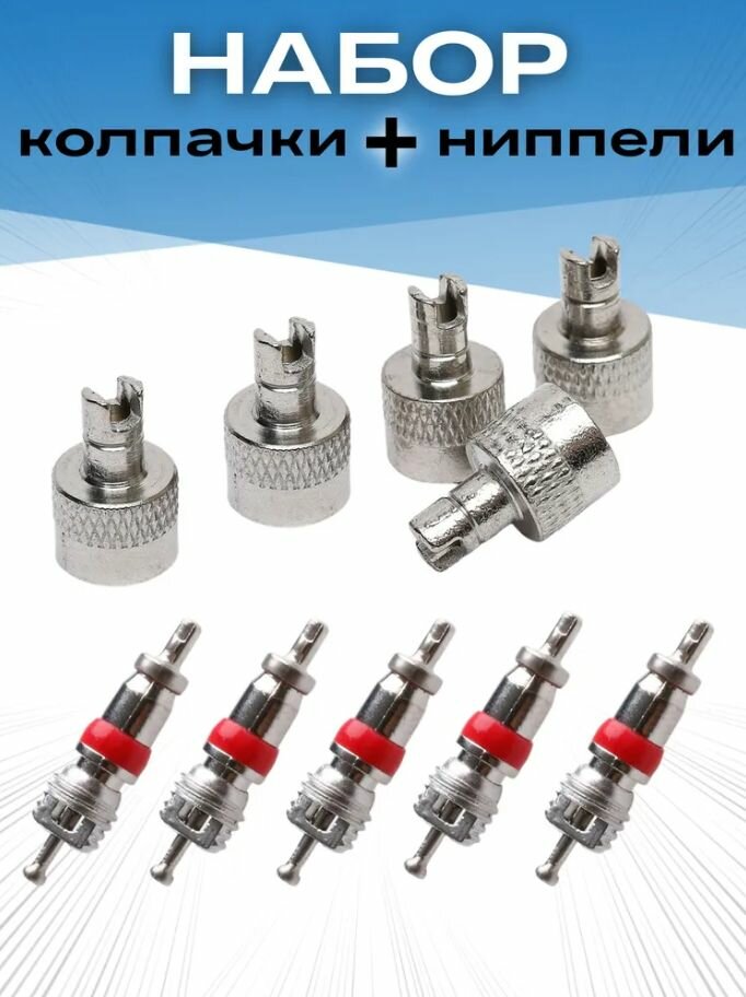 Колпачки на колеса 5 шт с ниппелем 5 шт