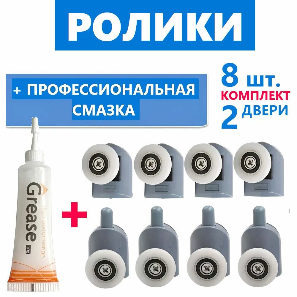 Ролики + Смазка, комплект для душевой кабины, одинарные ролик 8 шт. d23 мм, смазка профессиональная GREASE HIGH-PERFORMANCE, 10 гр.