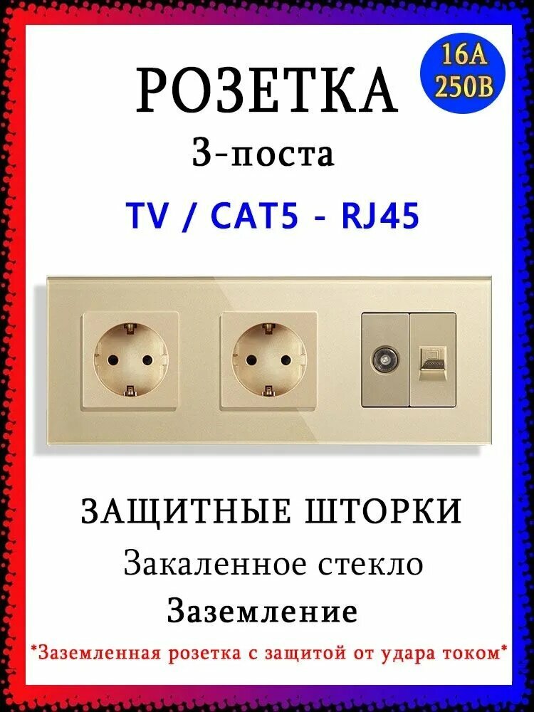 Розетка тройная с заземлением для тв и интернета 250B 16A ,228х86мм стекло рамке, цвет золотая
