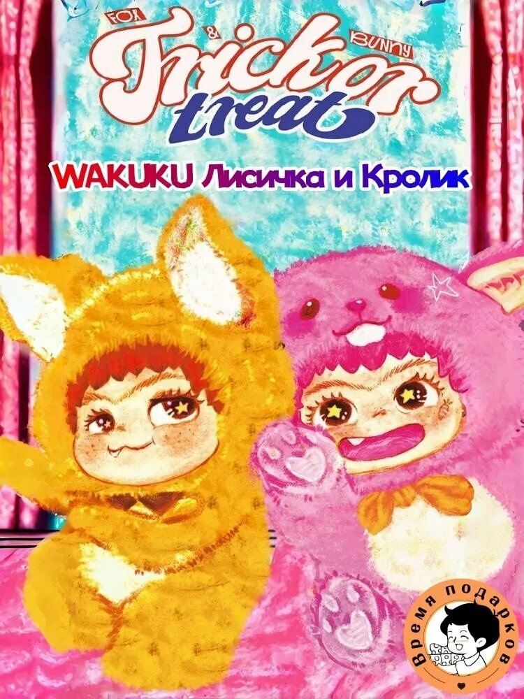 WAKUKU Лисичка и Кролик Коллекционные плюшевые фигурки для подарка