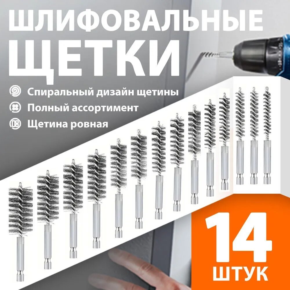 Набор из 14 шт, Щетка для скважин из нержавеющей стали с шестигранной ручкой, для полировки и снятия заусенцев.