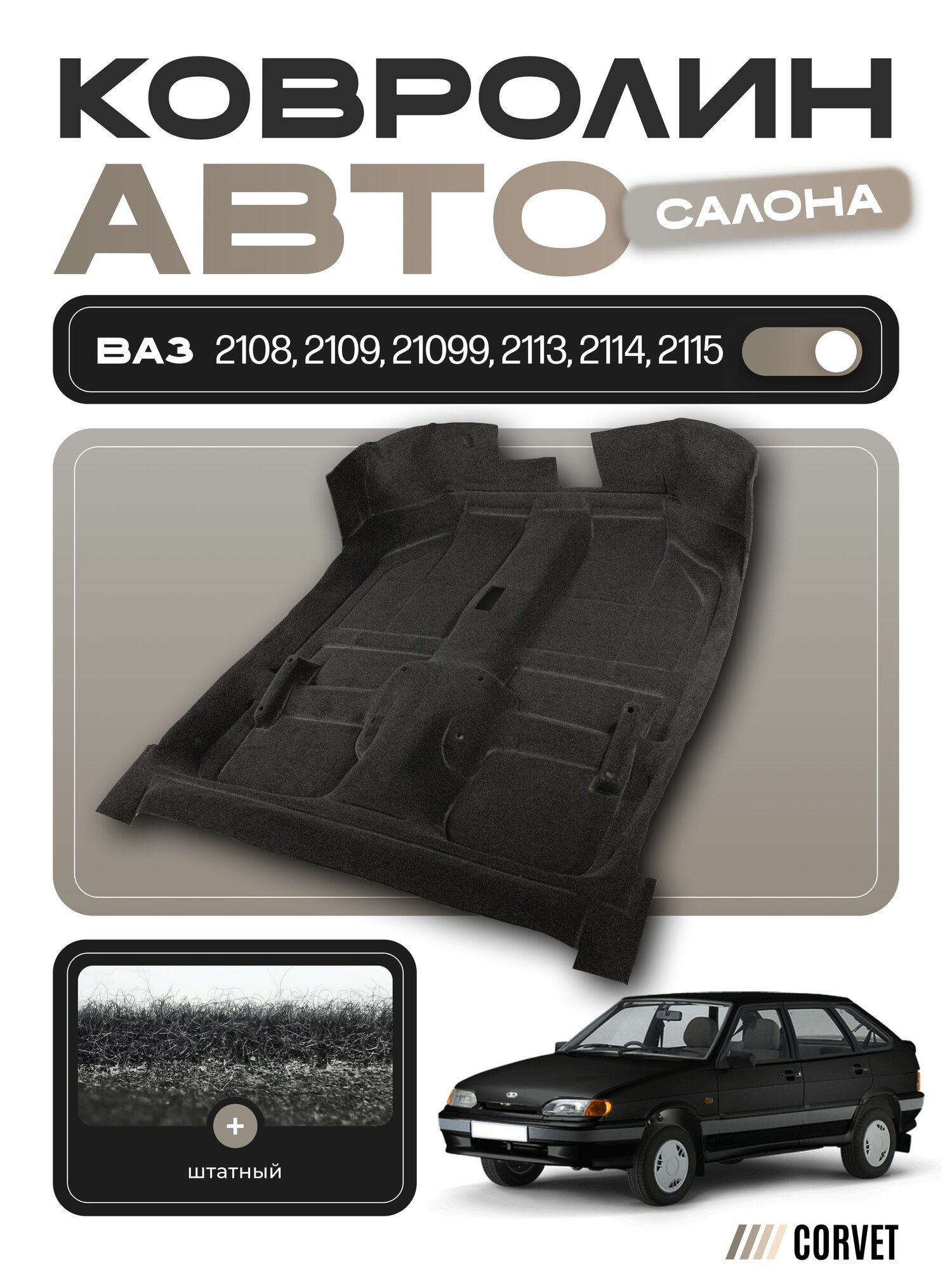 Ковролин пола для ВАЗ 2108-2115 (формованный)