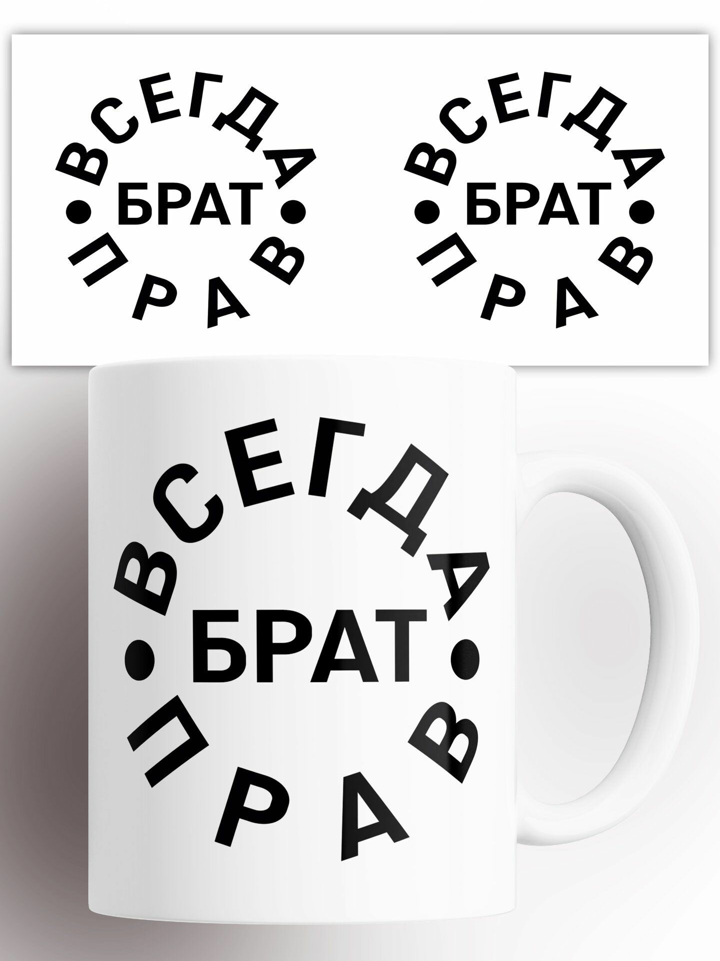 Кружка Всегда прав(а) брат 330 мл