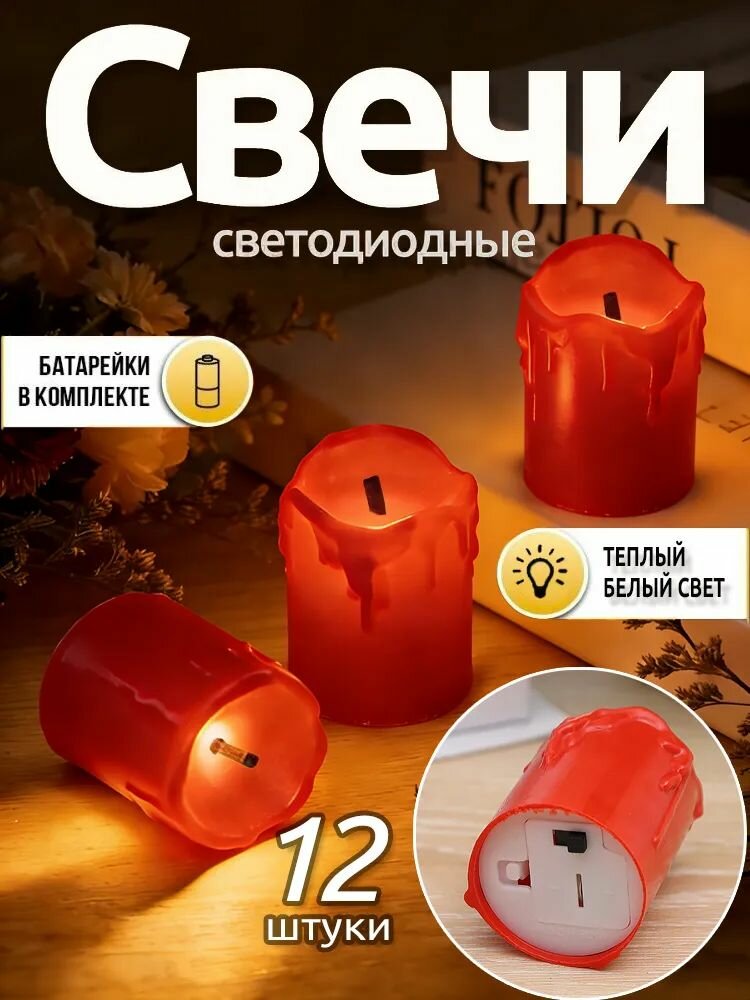 Свеча светодиодная на батарейках декоративная LED, красный,12 шт