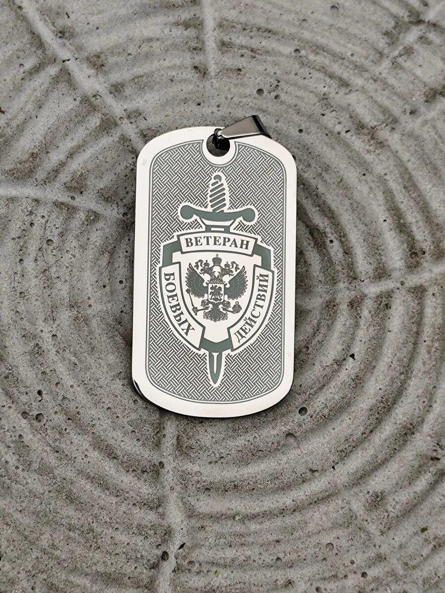 Жетон армейский с гравировкой "ветеран боевых действий"