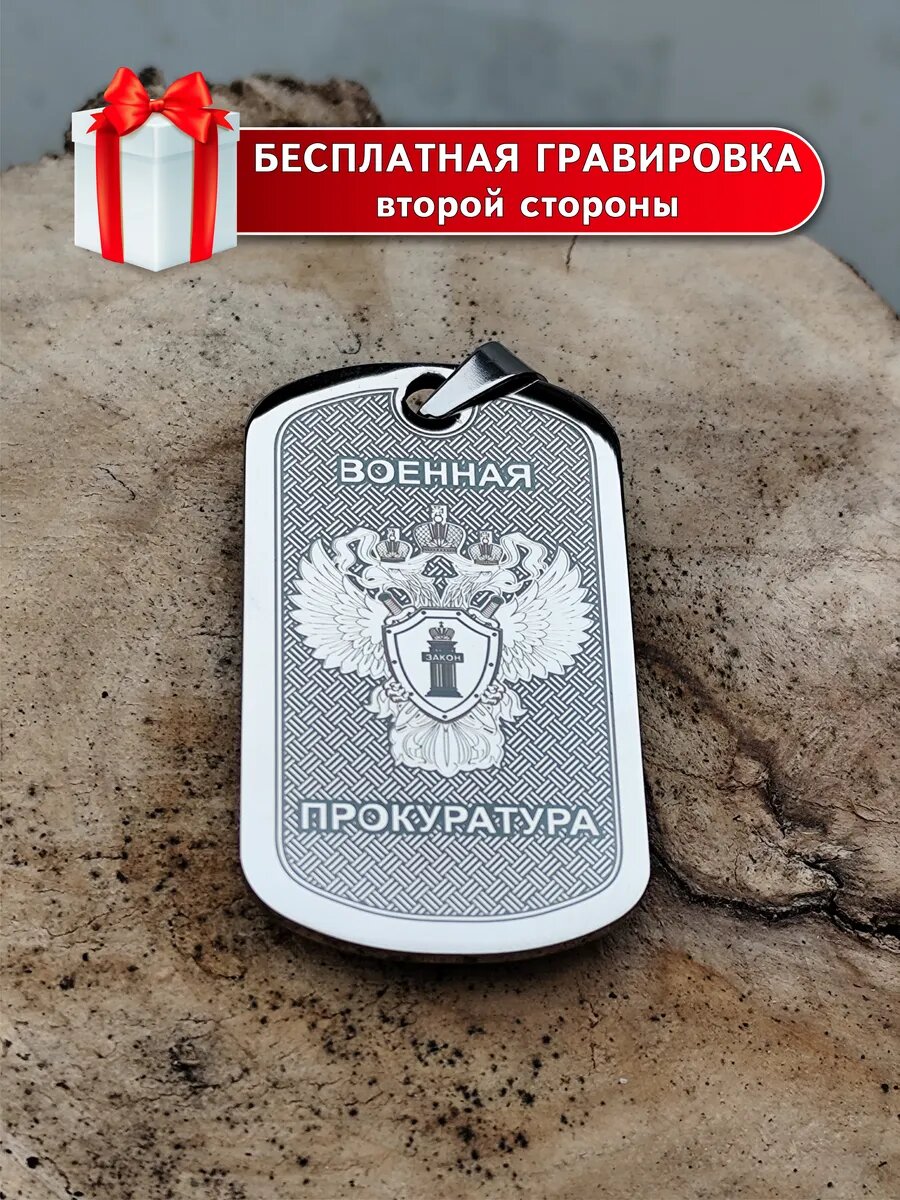 Жетон армейский на заказ. "Военная прокуратура"